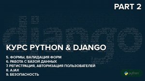 Курс по Python.Django