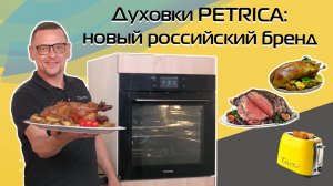 Духовые шкафы, минипечи, хлебопечи, ростеры, тостерыДуховые шкафы, минипечи, хлебопечи, ростеры, тостеры