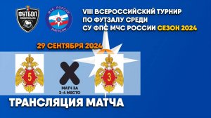 VIII Всероссийский турнир среди СУ ФПС МЧС России 2024 г.Дзержинск