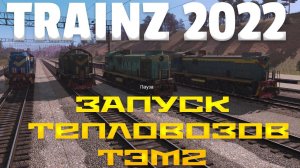 запуск подвижного состава в Trainz