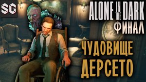 Alone in the Dark Прохождение