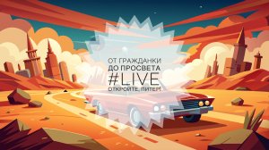 Прогулки Live