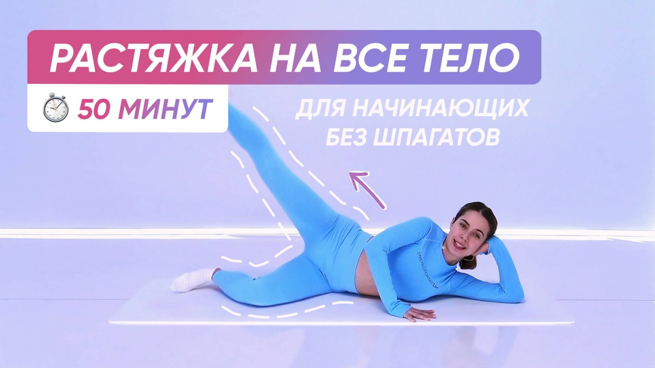 СТРЕТЧИНГ