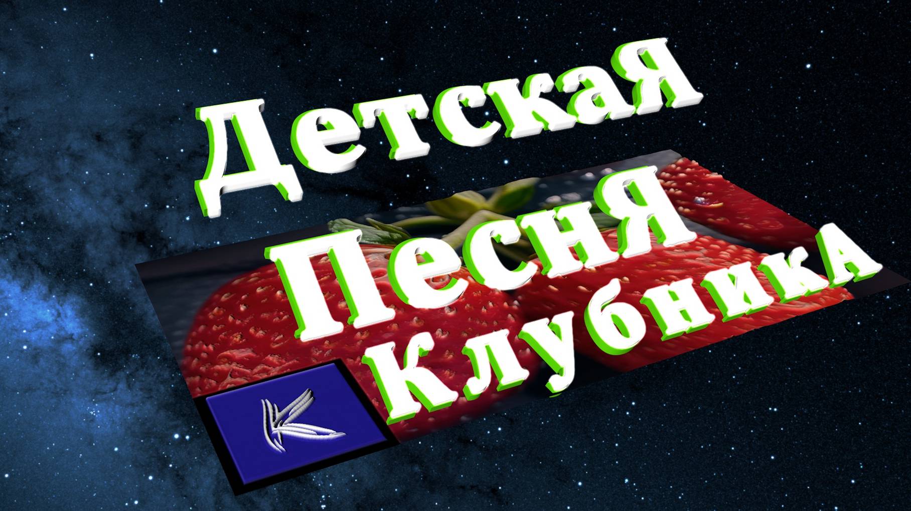 ДЕТСКАЯ ПЕСЕНКА