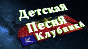 ДЕТСКАЯ ПЕСЕНКА