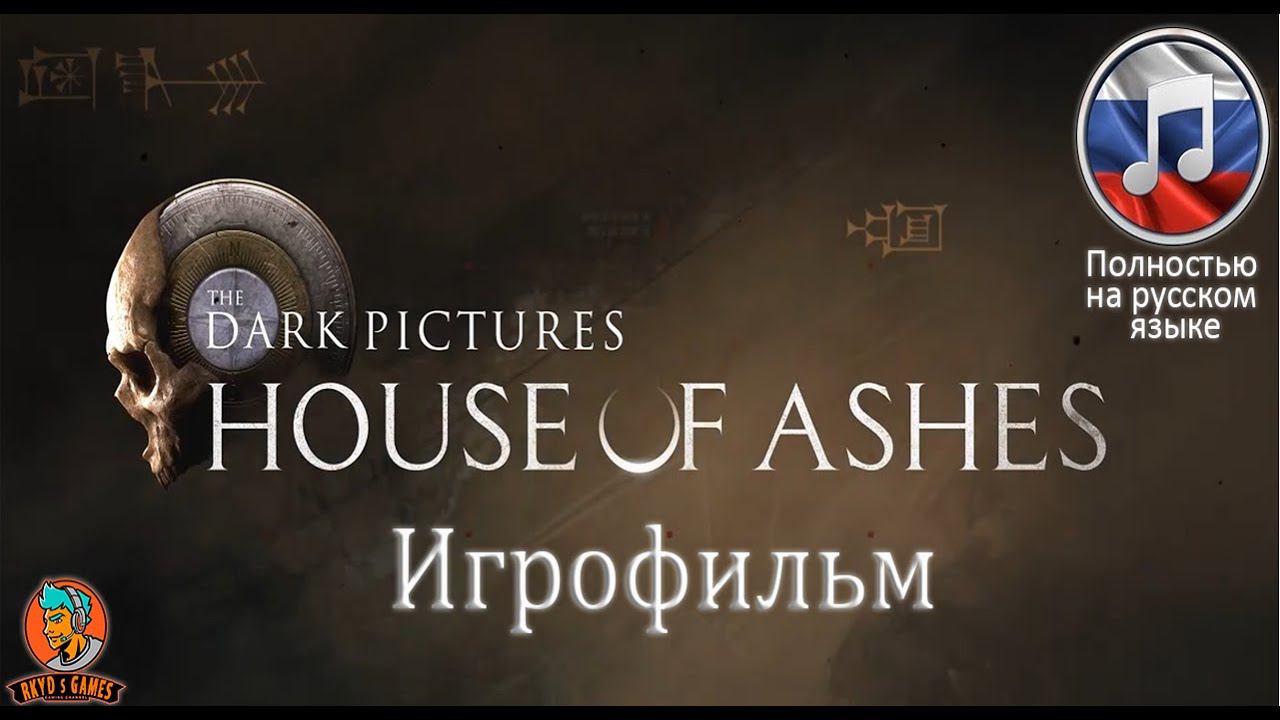 ИГРОФИЛЬМ ➤ Дом праха (House of Ashes)