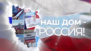 Наш дом – Россия