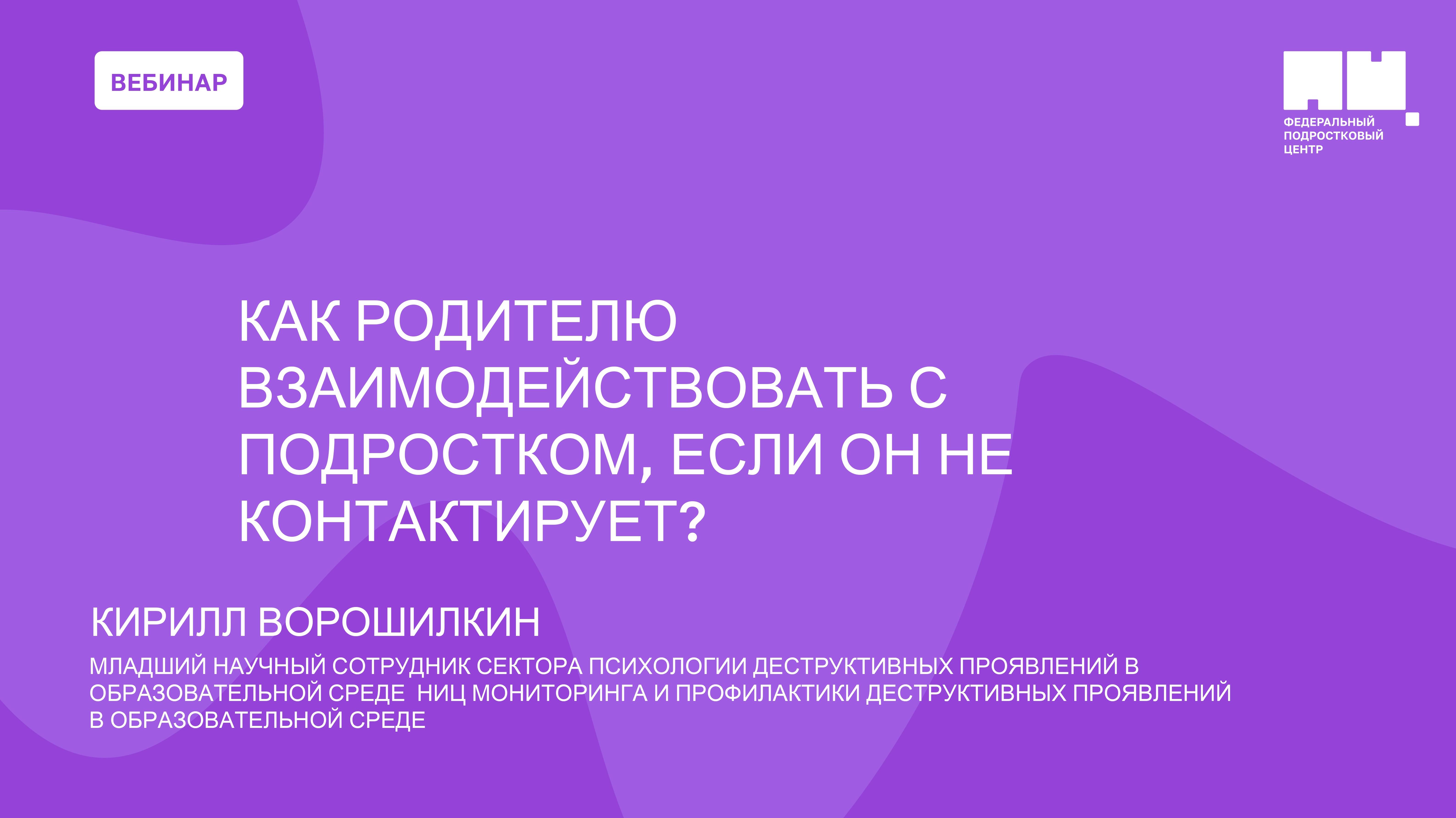 Цикл вебинаров ″Профилактика ″трудного″ поведения подростка.″