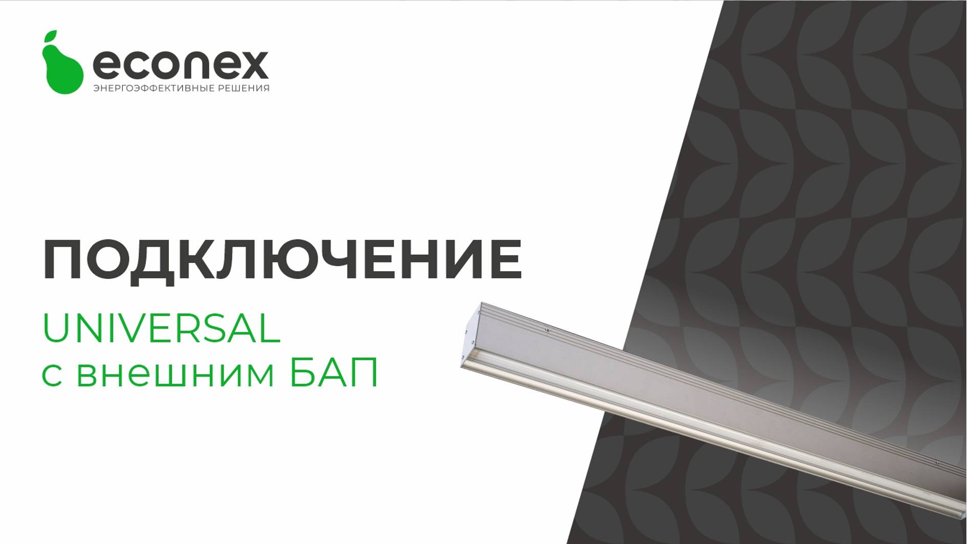 Промышленное освещение от завода Econex