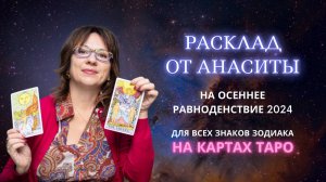 Расклады и прогнозы