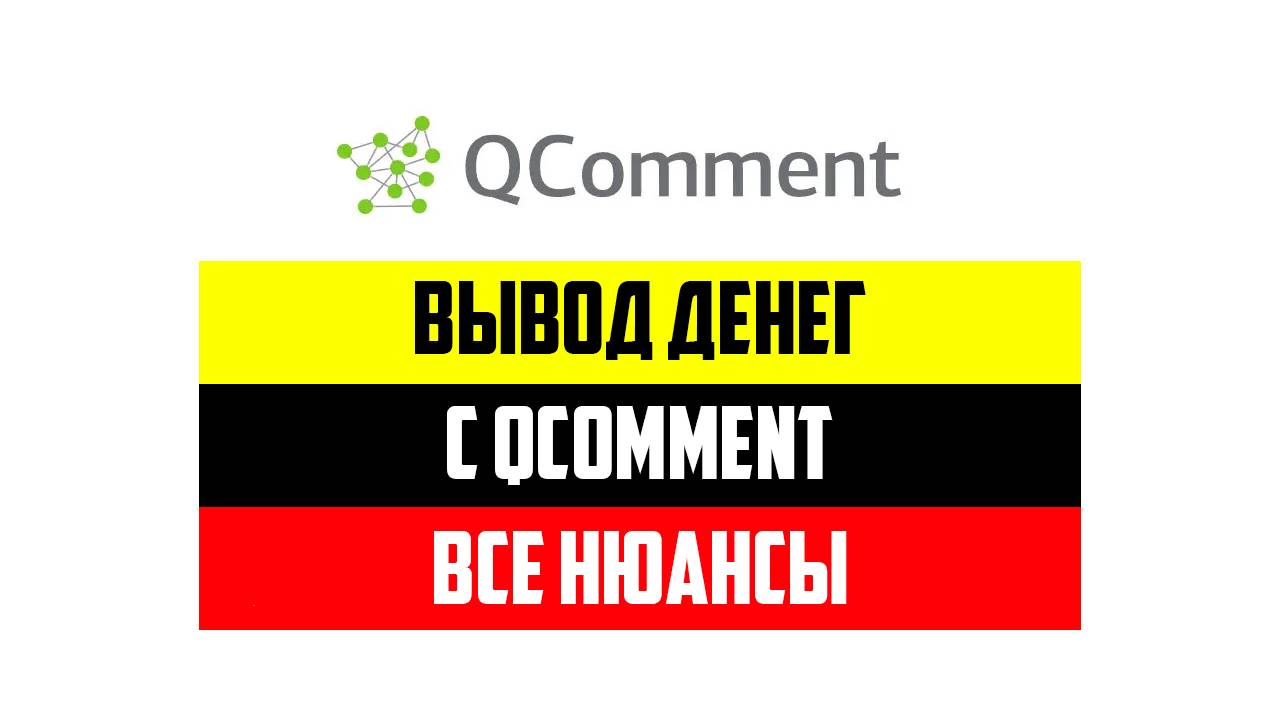 Биржа отзывов и комментариев QComment