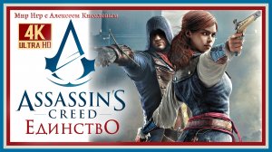 (4К) ASSASSIN′S CREED UNITY (ЕДИНСТВО) ПРОХОЖДЕНИЕ