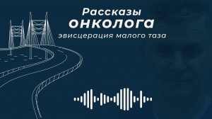 Рассказы онколога с ЗСД Санкт-Петербурга