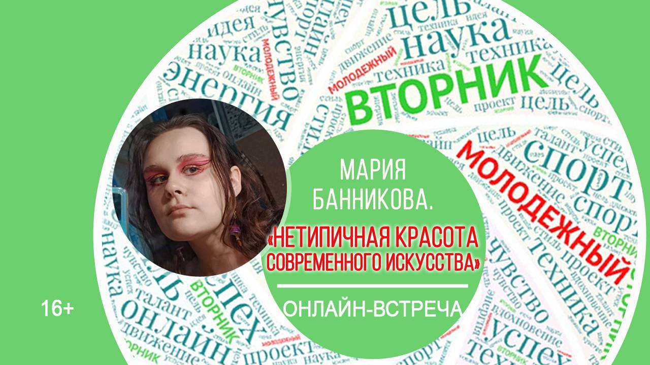 Молодёжный вторник