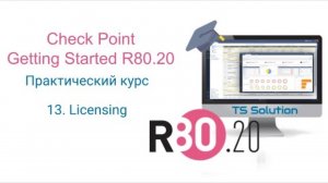 Бесплатный курс Check Point Getting Started R80.20