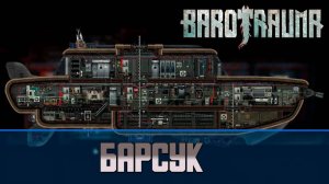 Barotrauma Подводные лодки