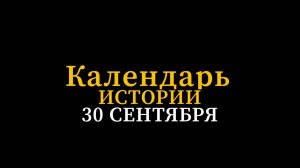 КАЛЕНДАРЬ ИСТОРИИ сентябрь 2024