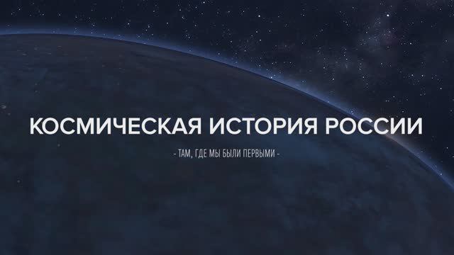 Космическая история России