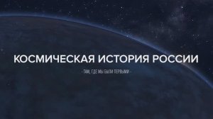 Космическая история России