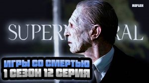 Сверхъестественное 1 сезон