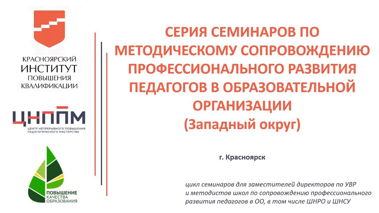 СЕРИЯ СЕМИНАРОВ ПО МЕТОД. СОПРОВОЖДЕНИЮ ПРОФЕССИОНАЛЬНОГО РАЗВИТИЯ ПЕДАГОГОВ В ОО (Западный округ)