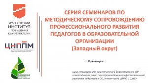 СЕРИЯ СЕМИНАРОВ ПО МЕТОД. СОПРОВОЖДЕНИЮ ПРОФЕССИОНАЛЬНОГО РАЗВИТИЯ ПЕДАГОГОВ В ОО (Западный округ)