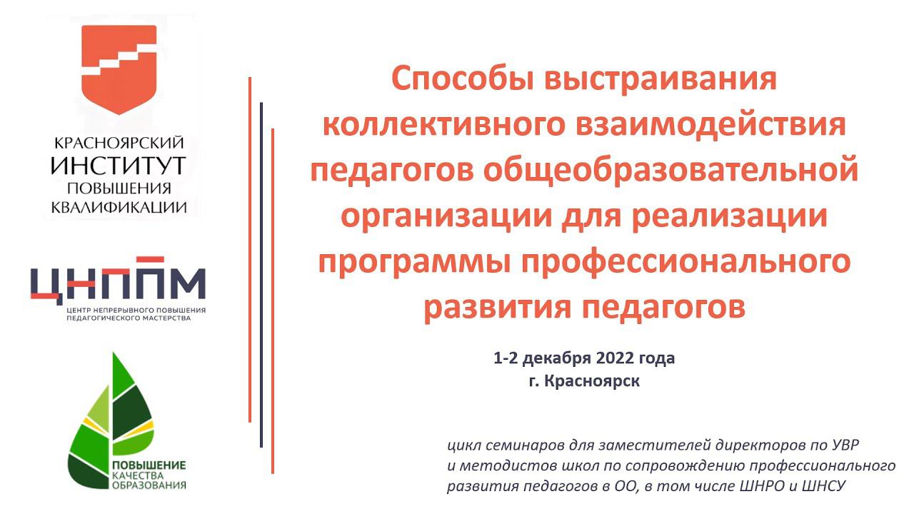 СЕРИЯ СЕМИНАРОВ ПО МЕТОД. СОПРОВОЖДЕНИЮ ПРОФЕССИОНАЛЬНОГО РАЗВИТИЯ ПЕДАГОГОВ В ОО (Восточный округ)