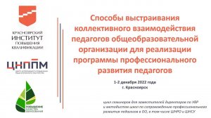 СЕРИЯ СЕМИНАРОВ ПО МЕТОД. СОПРОВОЖДЕНИЮ ПРОФЕССИОНАЛЬНОГО РАЗВИТИЯ ПЕДАГОГОВ В ОО (Восточный округ)