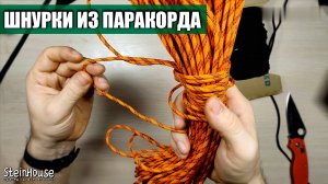 Паракорд, показываю как сплести темляк и вязать узлы из паракорда