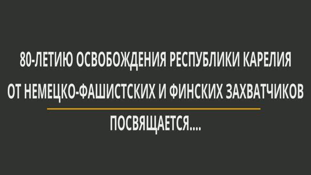 80-летию освобождения Карелии посвящается...