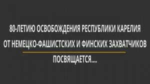 80-летию освобождения Карелии посвящается...