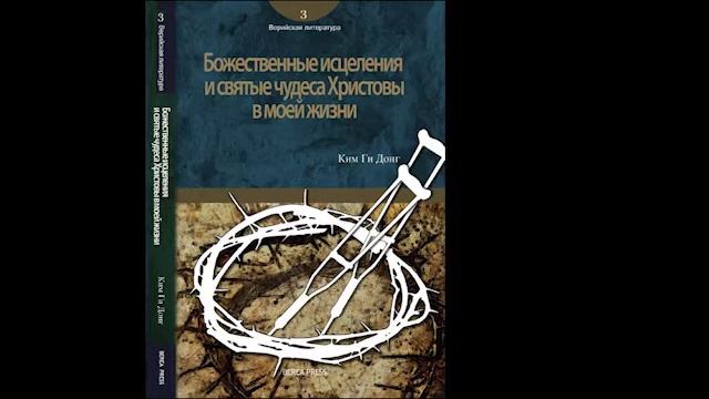 КНИГА_Чудеса и знамения Христовы в моей жизни