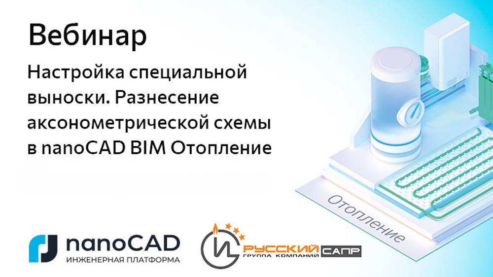 nanoCAD BIM Отопление