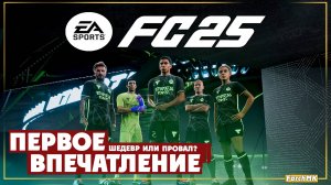 Прохождение ➤ EA SPORTS FC™ 25 | Ultra/60FPS