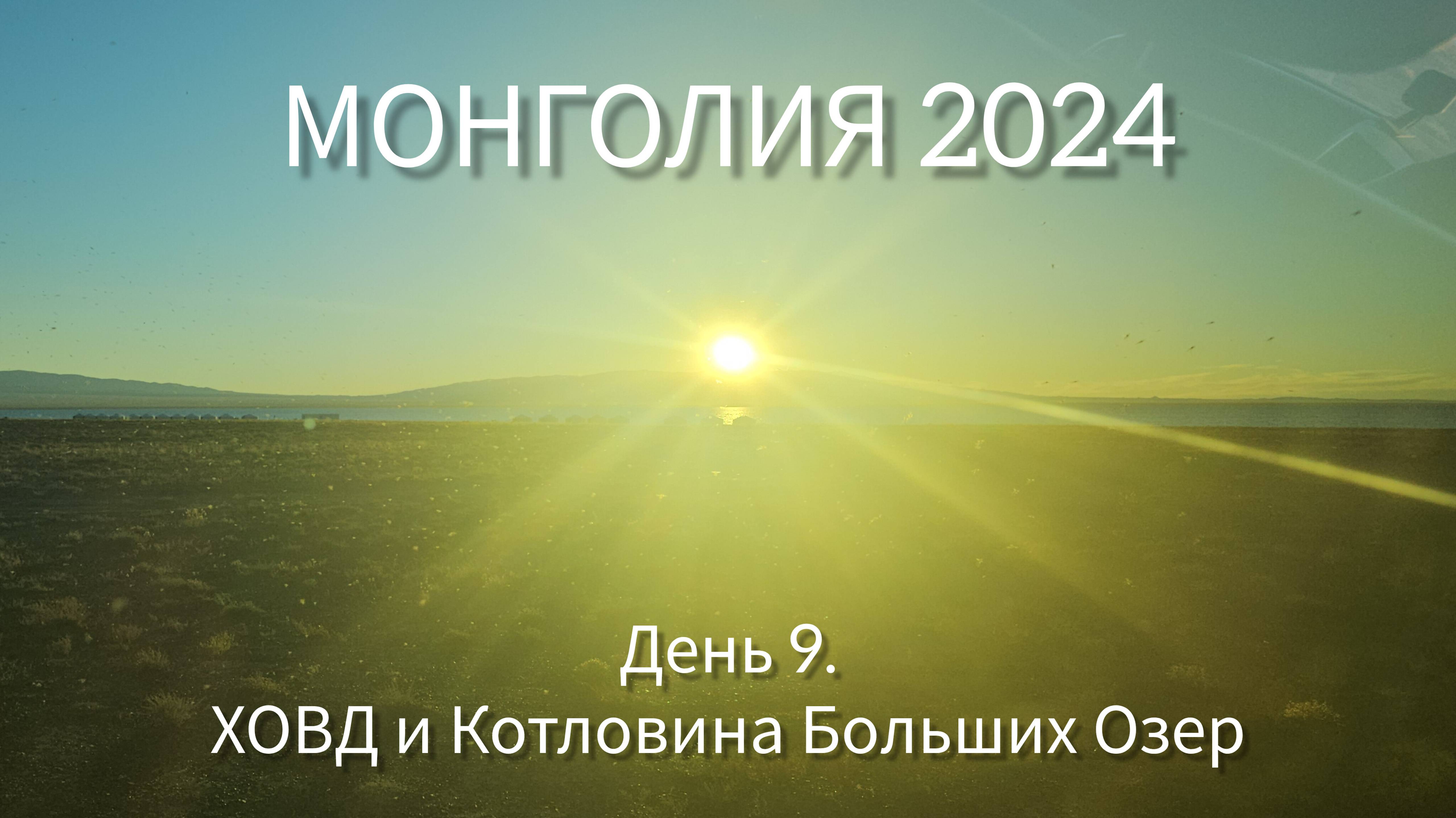 МОНГОЛИЯ 2024