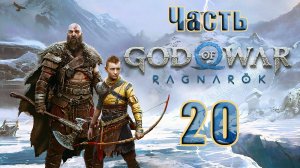 Прохождение God of War Ragnarök - на ПК