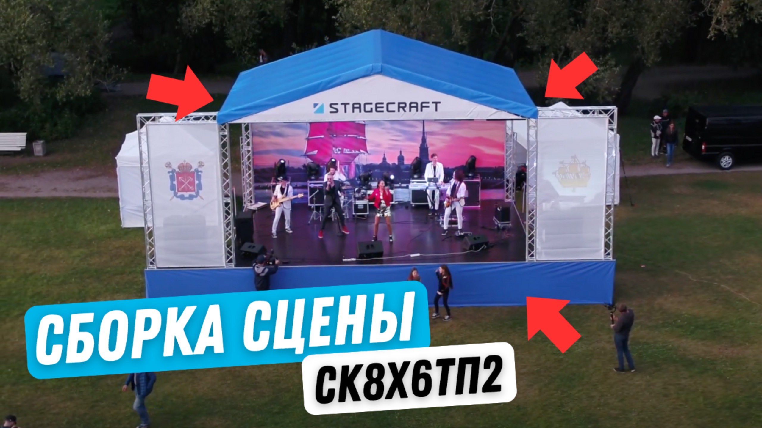 Сборка конструкций и сценических комплексов Stagecraft