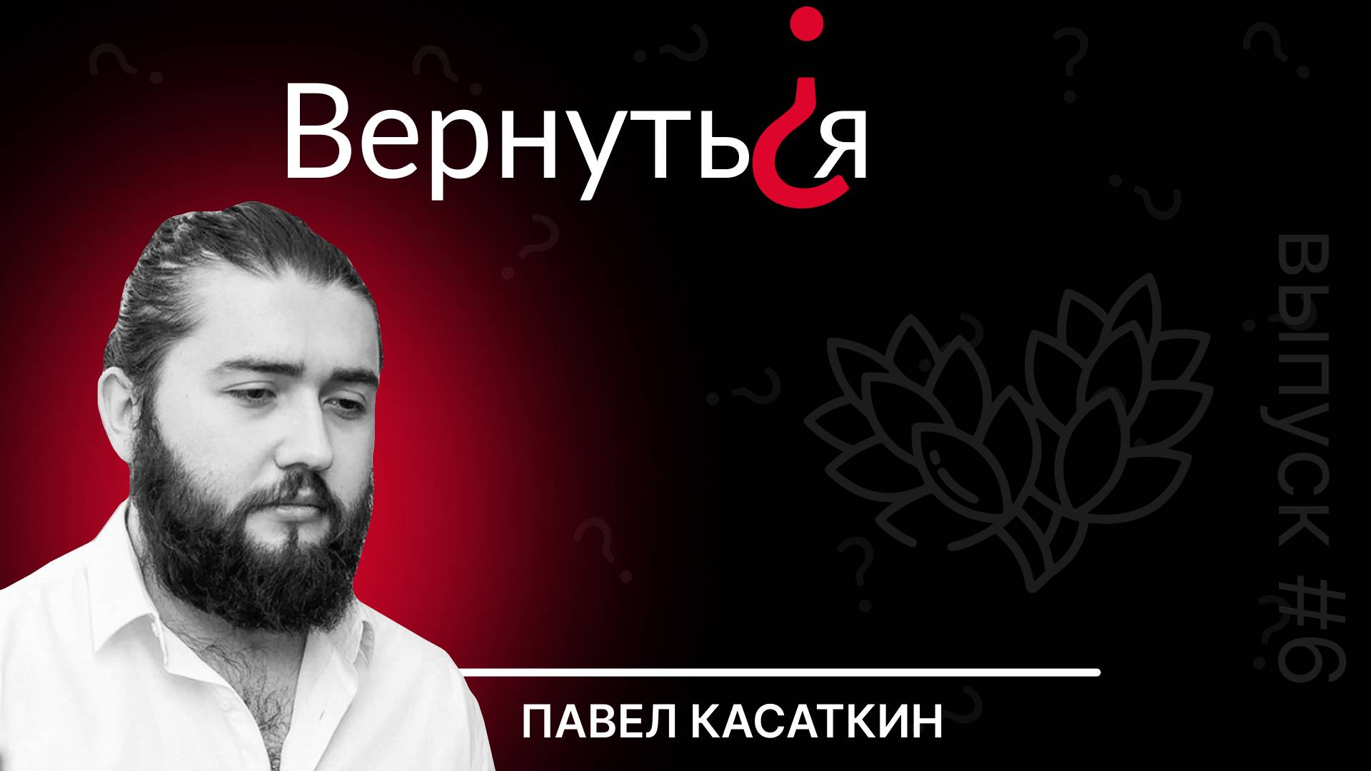 Вернуться?