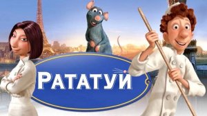 Рататуй(2007)