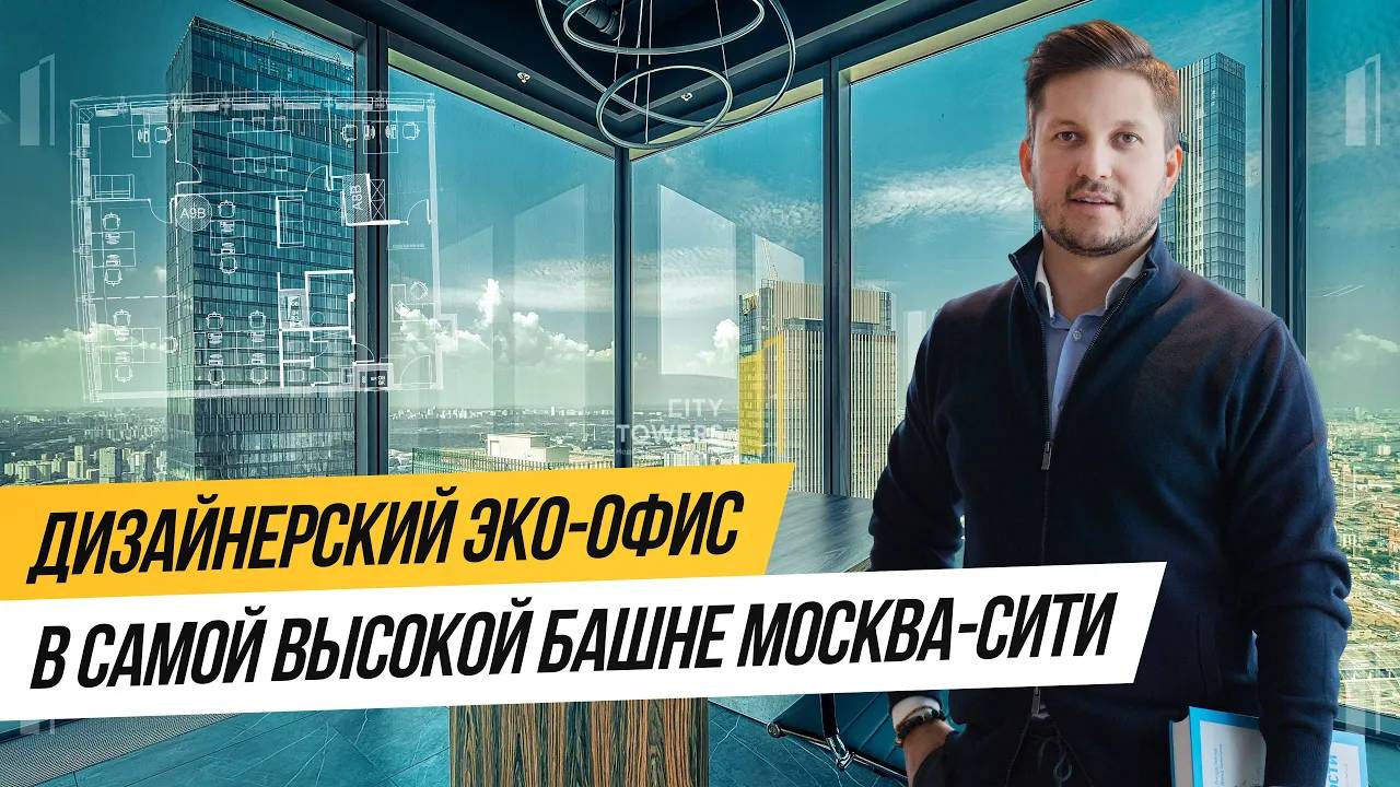 Обзор офисов Москва-Сити – смотреть онлайн все 7 видео от Обзор офисов  Москва-Сити в хорошем качестве на RUTUBE