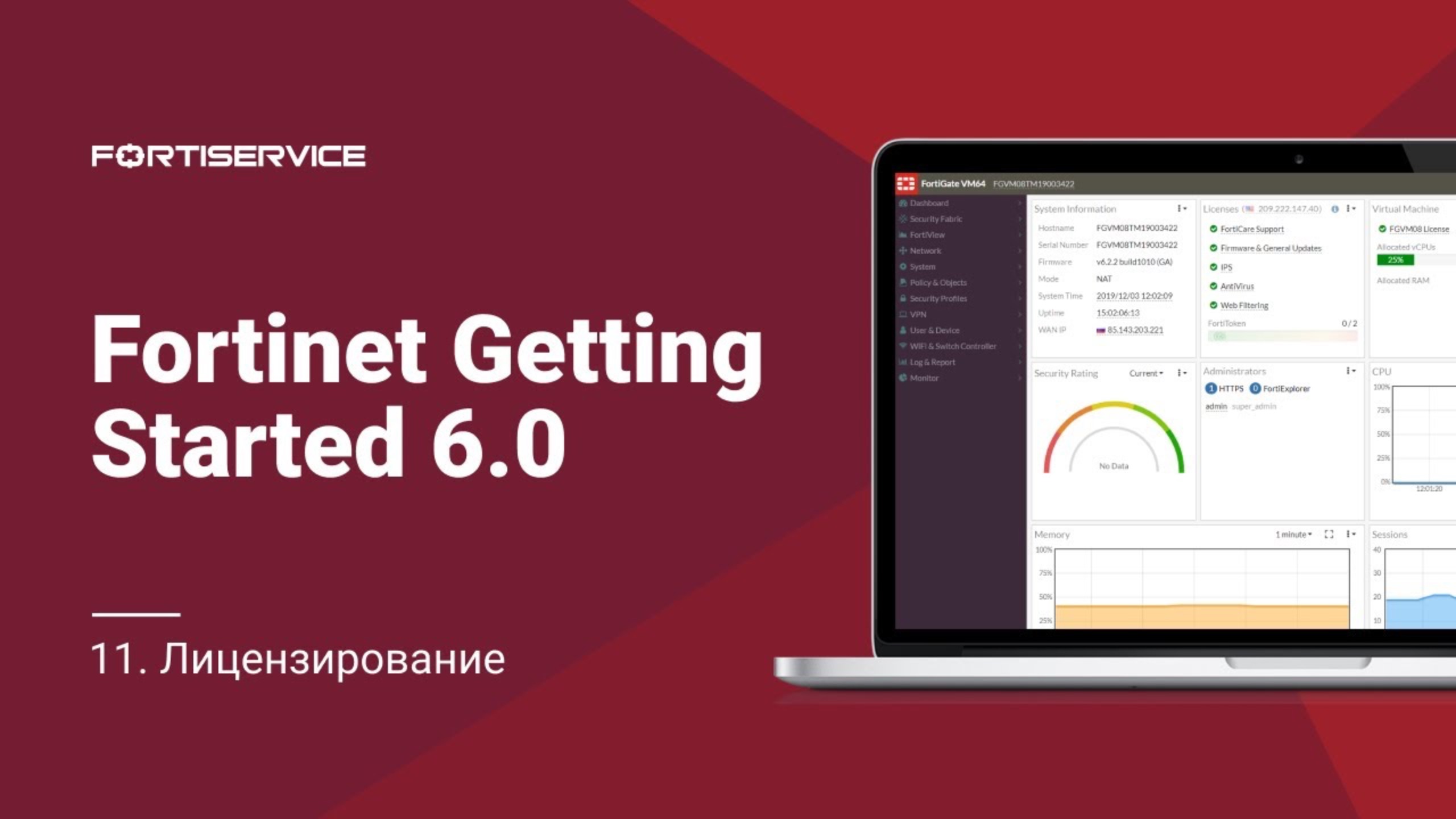 Бесплатный курс Fortinet Getting Started 6.0