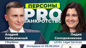 Персоны PRO банкротство