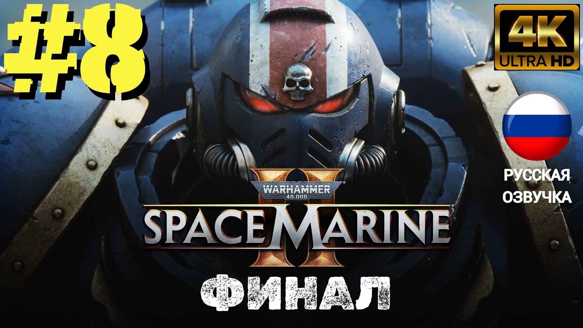 WARHAMMER 40000 SPACE MARINE 2 | ИГРОФИЛЬМ | Без Комментариев