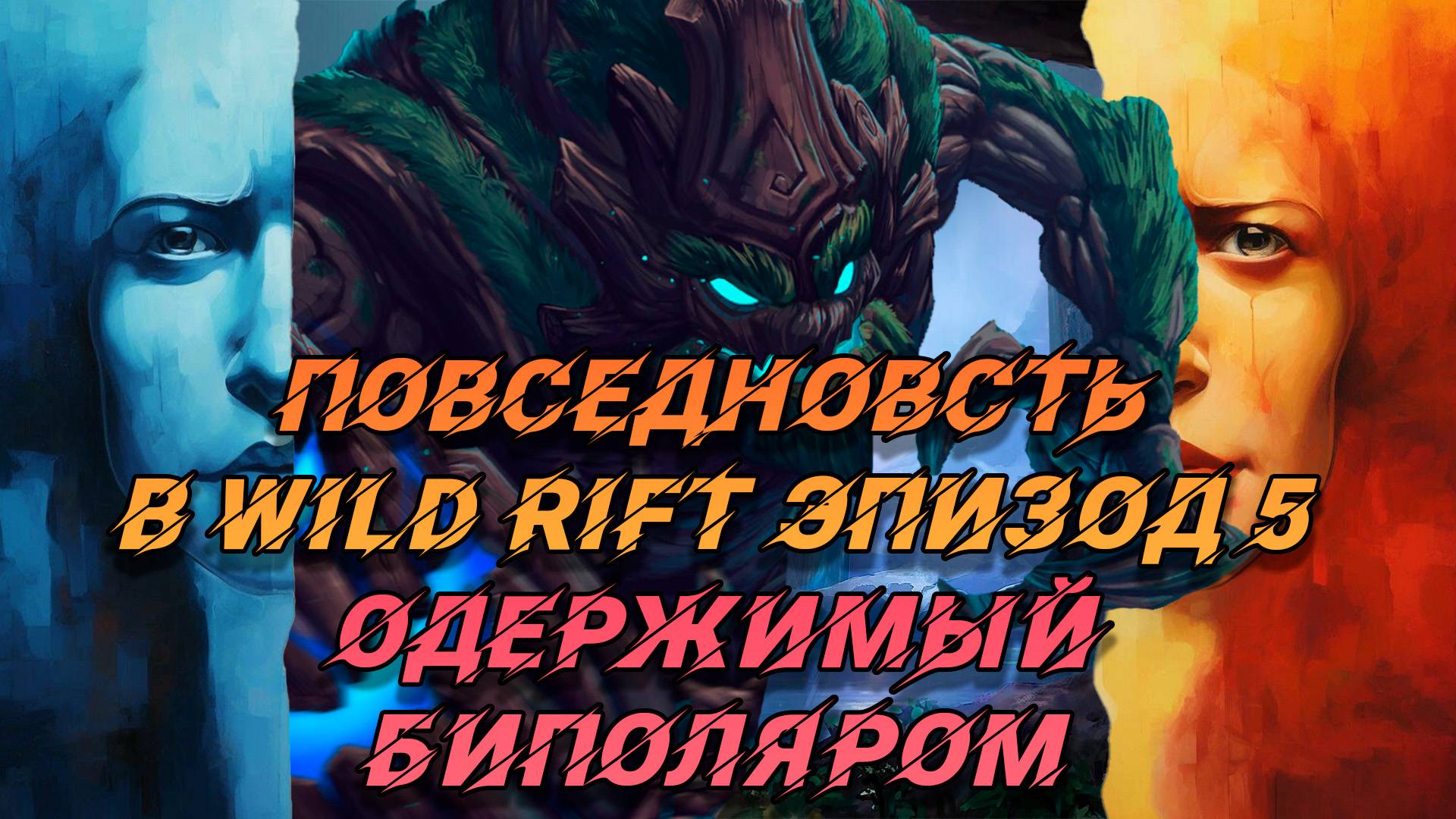 Повседневность в Wild Rift