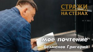 Проповедует: Безменов Григорий