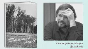 Александр Васин-Макаров. Стихотворения.