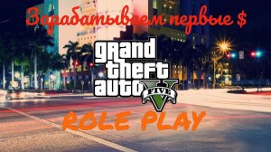 Стримы GTA 5 Role Play