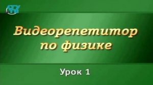 Видеорепетитор по физике