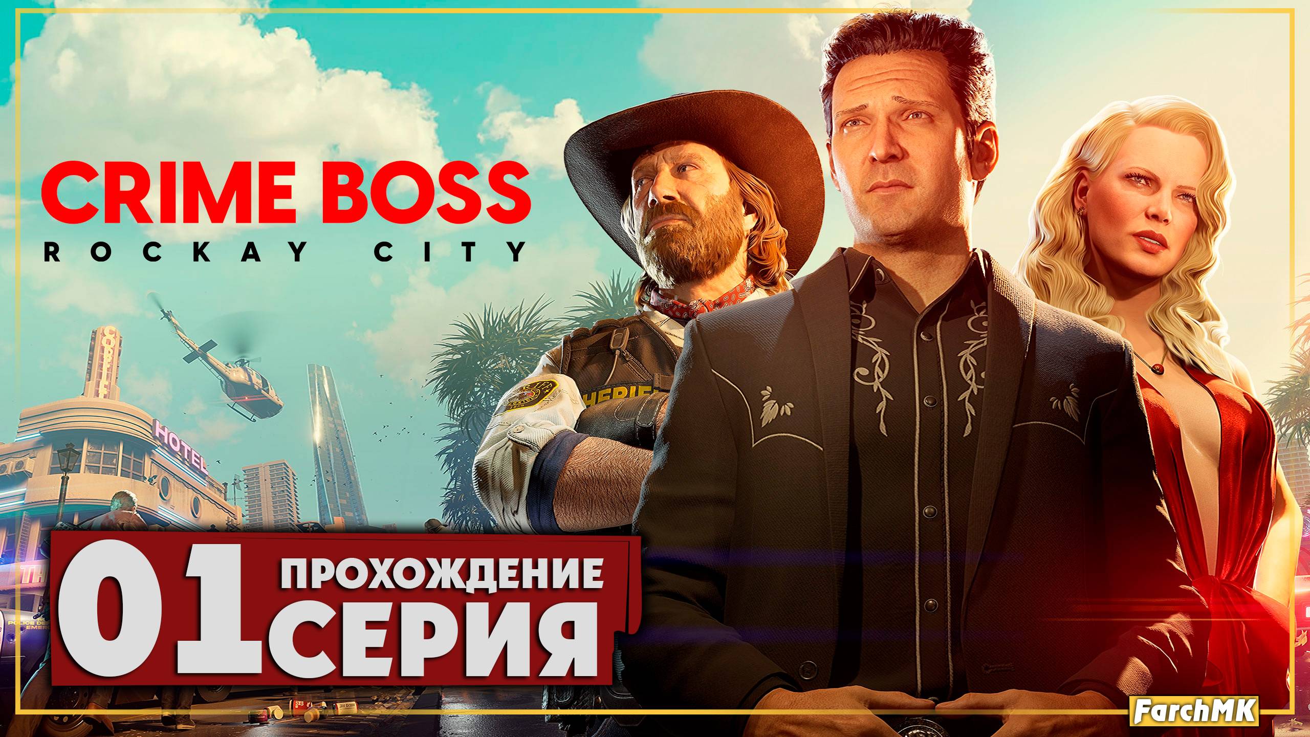 Прохождение ➤ Crime Boss: Rockay City | Ultra/60FPS