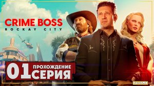 Прохождение ➤ Crime Boss: Rockay City | Ultra/60FPS